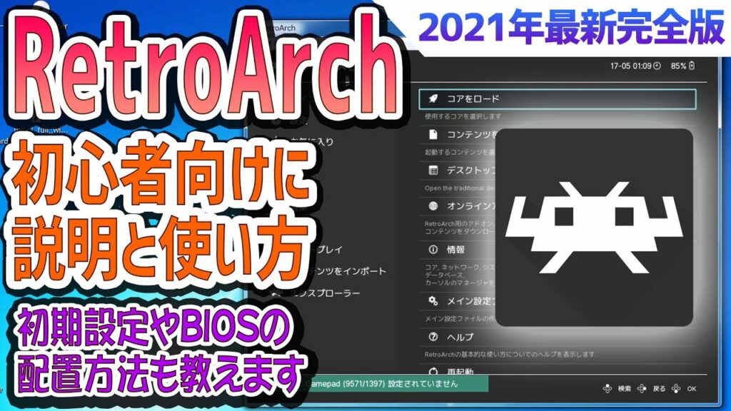 初心者でもわかるRetroArchの知識や使い方、初心設定などを徹底説明 【2021年度最新版】 - 看護大学 偏差値 一覧